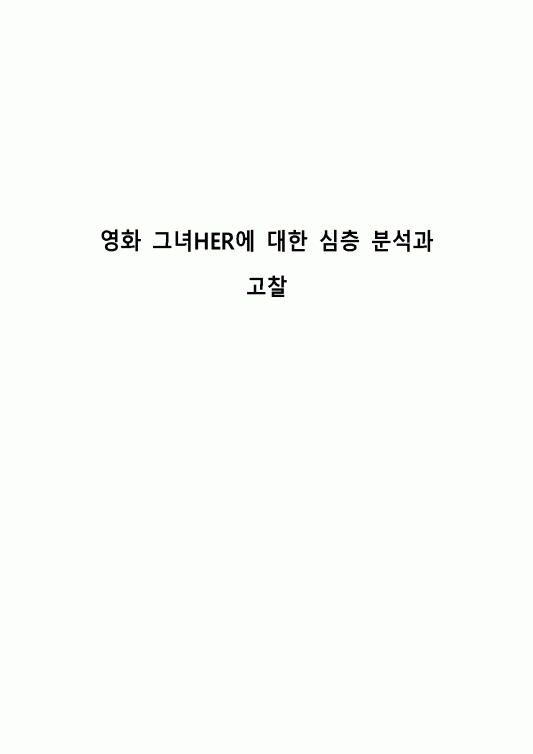 영화 그녀HER에 대한 심층 분석과 고찰