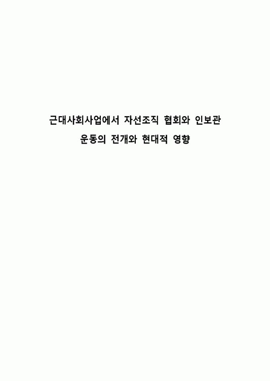 근대사회사업에서 자선조직 협회와 인보관 운동의 전개와 현대적 영향