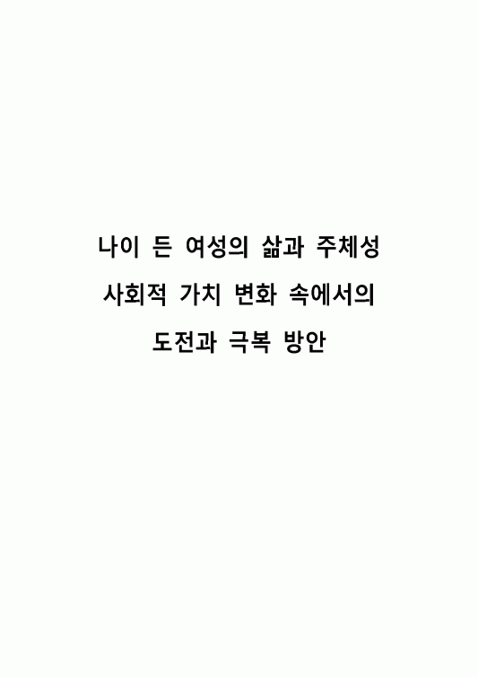 나이 든 여성의 삶과 주체성 사회적 가치 변화 속에서의 도전과 극복 방안