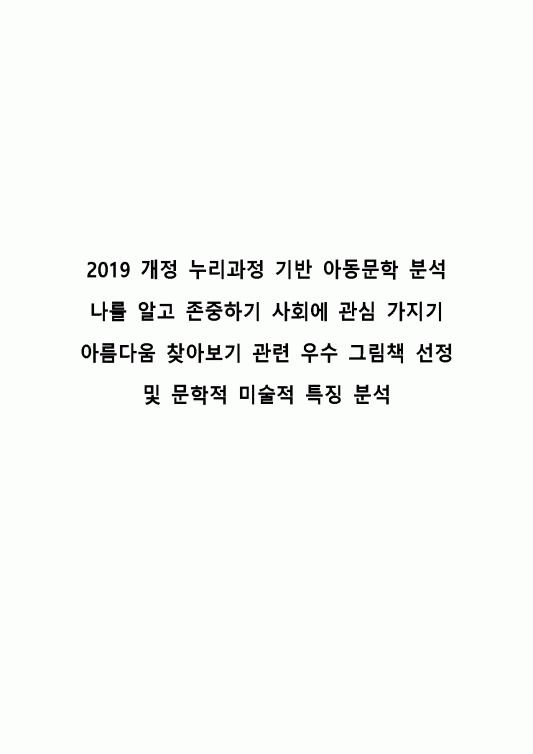 2019 개정 누리과정 기반 아동문학 분석 나를 알고 존중하기 사회에 관심 가지기 아름다움 찾아보기 관련 우수 그림책 선정 및 문학적 미술적 특징 분석