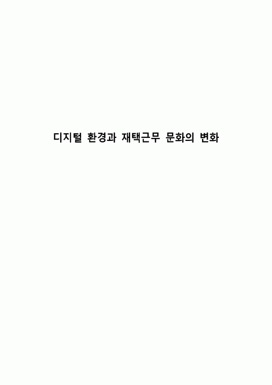 디지털 환경과 재택근무 문화의 변화