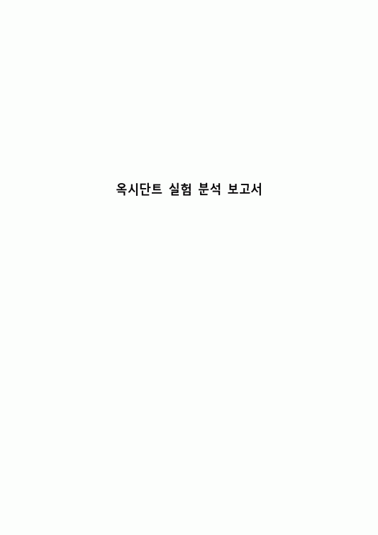옥시단트 실험 분석 보고서