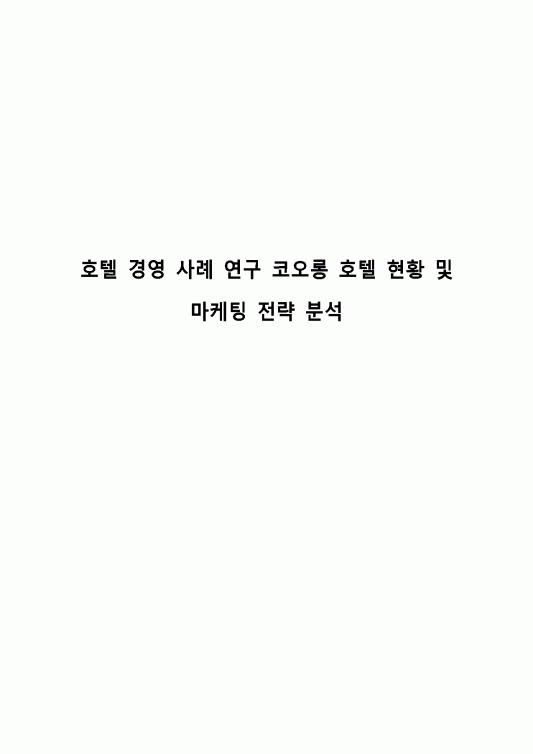 호텔 경영 사례 연구 코오롱 호텔 현황 및 마케팅 전략 분석