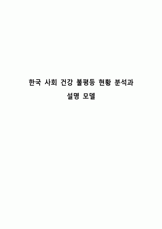 한국 사회 건강 불평등 현황 분석과 설명 모델