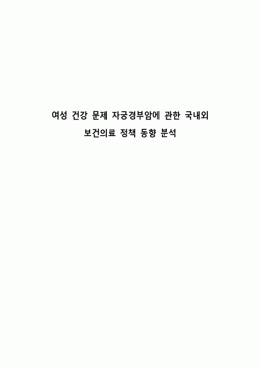 여성 건강 문제 자궁경부암에 관한 국내외 보건의료 정책 동향 분석