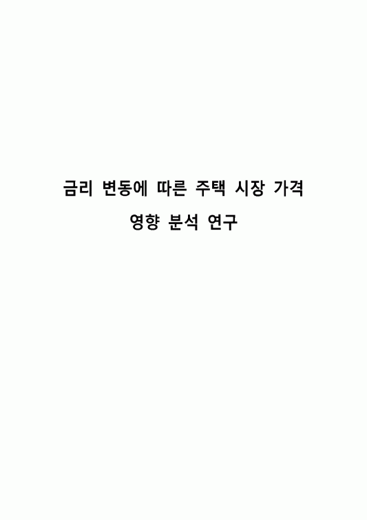 금리 변동에 따른 주택 시장 가격 영향 분석 연구