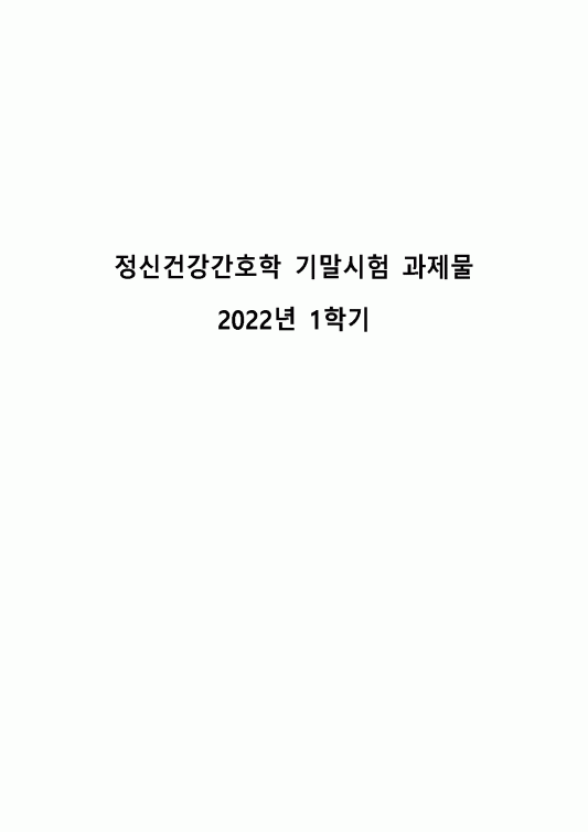 정신건강간호학 기말시험 과제물 2022년 1학기