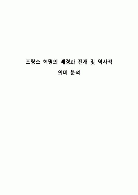 프랑스 혁명의 배경과 전개 및 역사적 의미 분석