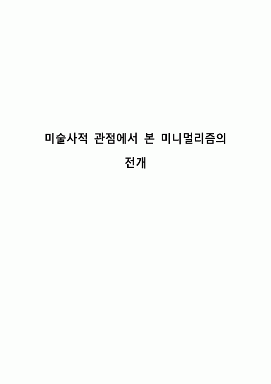미술사적 관점에서 본 미니멀리즘의 전개