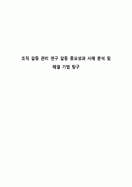 조직 갈등 관리 연구 갈등 중요성과 사례 분석 및 해결 기법 탐구