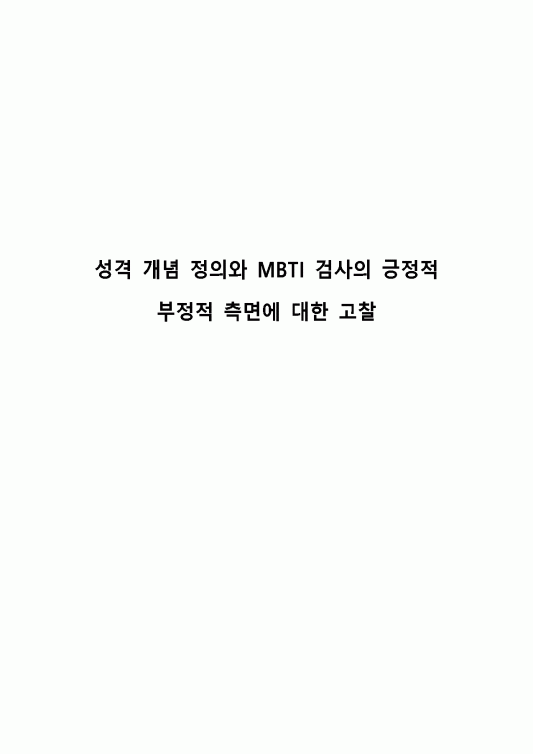 성격 개념 정의와 MBTI 검사의 긍정적 부정적 측면에 대한 고찰