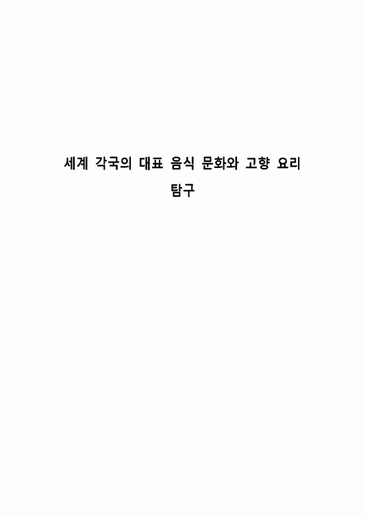 세계 각국의 대표 음식 문화와 고향 요리 탐구