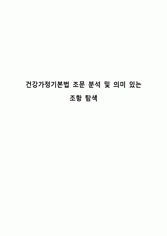 건강가정기본법 조문 분석 및 의미 있는 조항 탐색