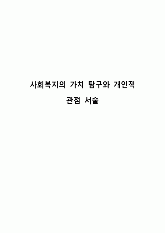 사회복지의 가치 탐구와 개인적 관점 서술