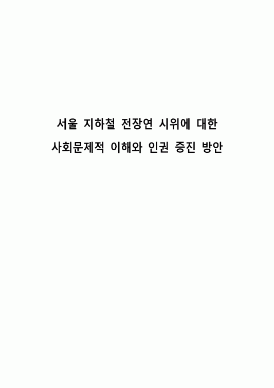 서울 지하철 전장연 시위에 대한 사회문제적 이해와 인권 증진 방안