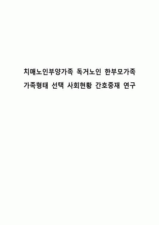 치매노인부양가족 독거노인 한부모가족 가족형태 선택 사회현황 간호중재 연구