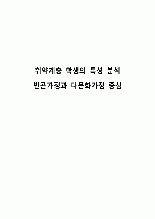 취약계층 학생의 특성 분석 빈곤가정과 다문화가정 중심