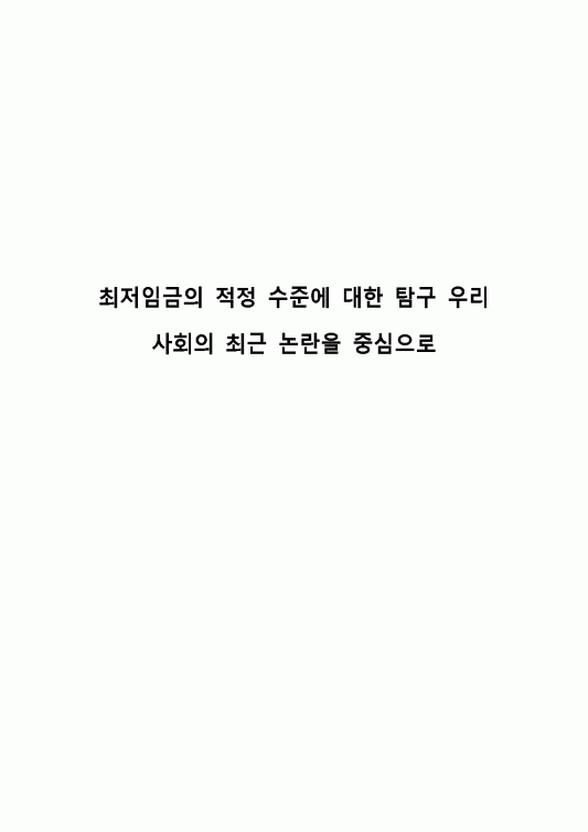 최저임금의 적정 수준에 대한 탐구 우리 사회의 최근 논란을 중심으로