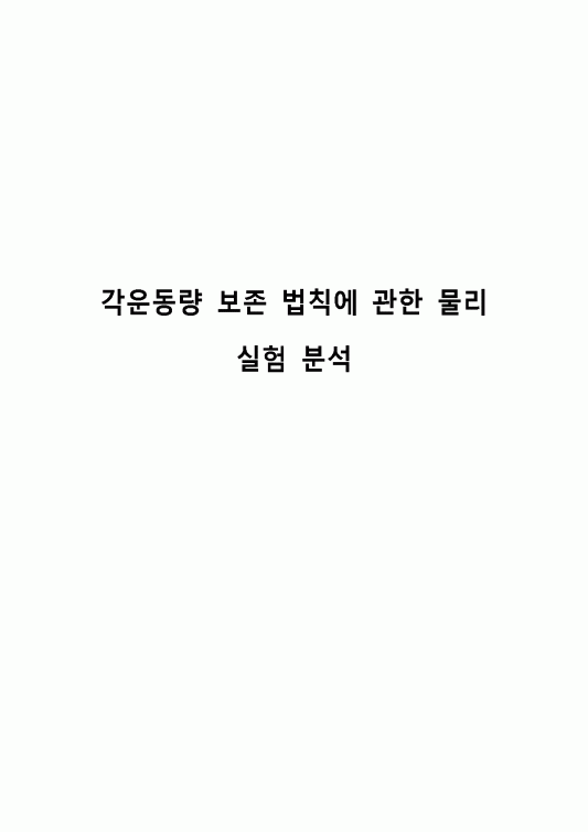 각운동량 보존 법칙에 관한 물리 실험 분석