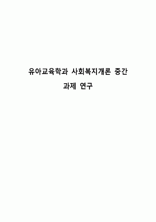 유아교육학과 사회복지개론 중간 과제 연구