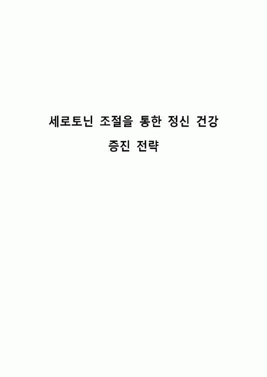 세로토닌 조절을 통한 정신 건강 증진 전략