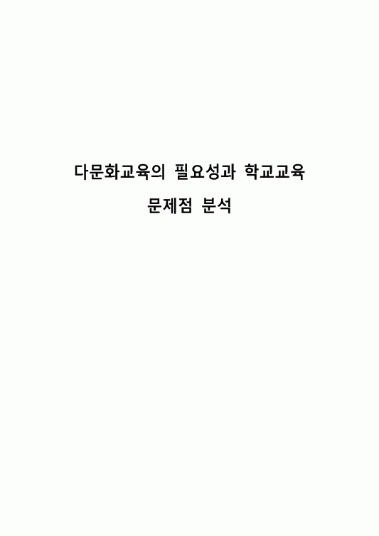 다문화교육의 필요성과 학교교육 문제점 분석