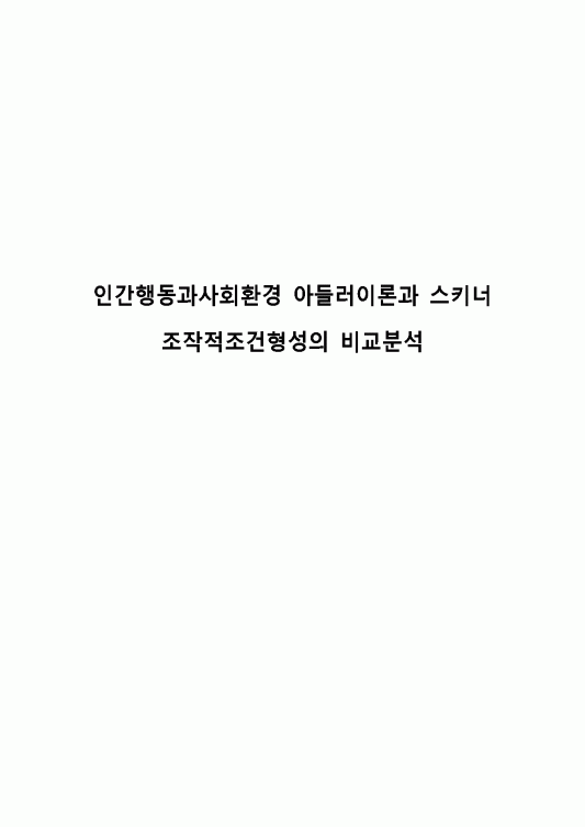 인간행동과사회환경 아들러이론과 스키너 조작적조건형성의 비교분석