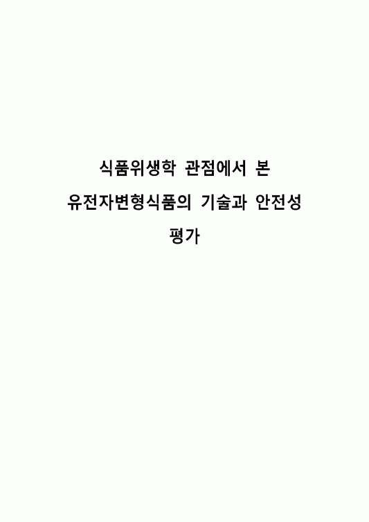 식품위생학 관점에서 본 유전자변형식품의 기술과 안전성 평가
