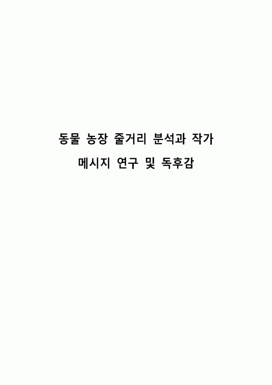 동물 농장 줄거리 분석과 작가 메시지 연구 및 독후감