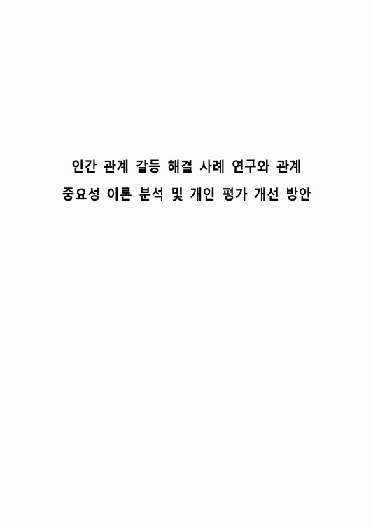 인간 관계 갈등 해결 사례 연구와 관계 중요성 이론 분석 및 개인 평가 개선 방안