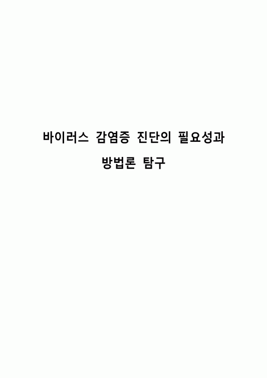 바이러스 감염증 진단의 필요성과 방법론 탐구