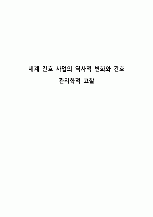 세계 간호 사업의 역사적 변화와 간호 관리학적 고찰