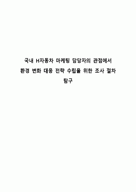 국내 H자동차 마케팅 담당자의 관점에서 환경 변화 대응 전략 수립을 위한 조사 절차 탐구
