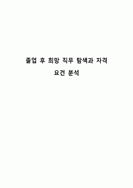 졸업 후 희망 직무 탐색과 자격 요건 분석