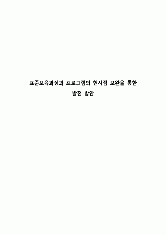 표준보육과정과 프로그램의 현시점 보완을 통한 발전 방안