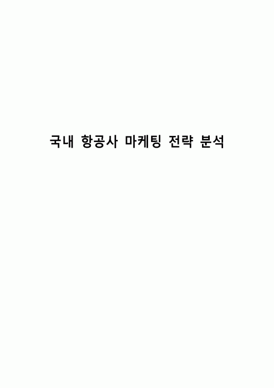 국내 항공사 마케팅 전략 분석