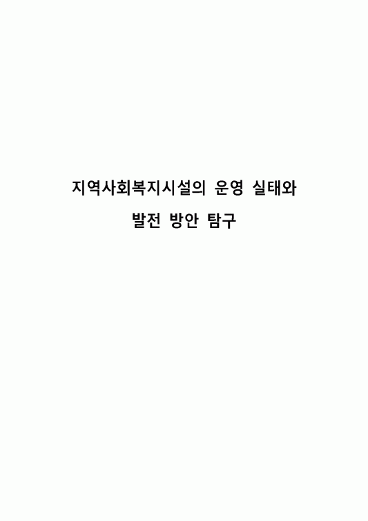 지역사회복지시설의 운영 실태와 발전 방안 탐구