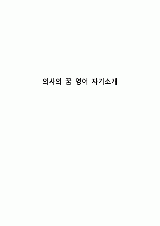의사의 꿈 영어 자기소개