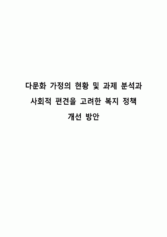 다문화 가정의 현황 및 과제 분석과 사회적 편견을 고려한 복지 정책 개선 방안
