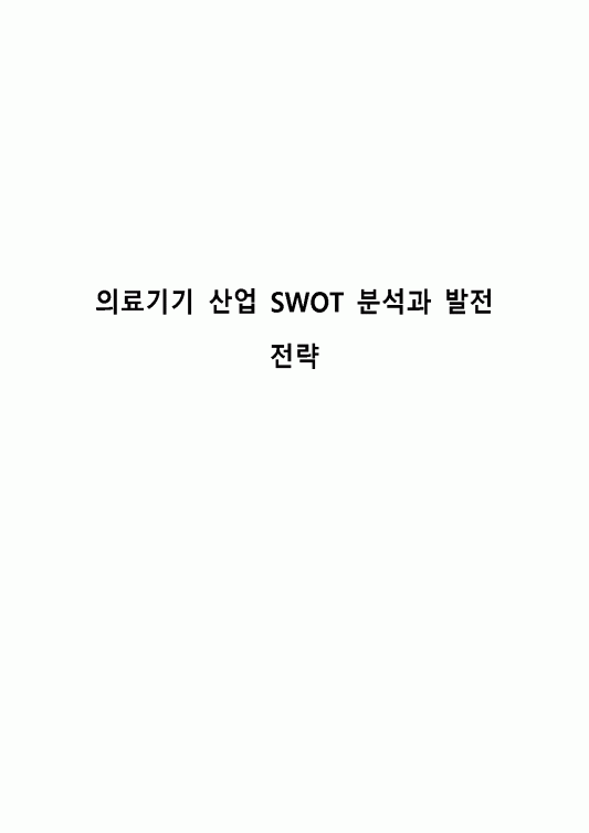 의료기기 산업 SWOT 분석과 발전 전략
