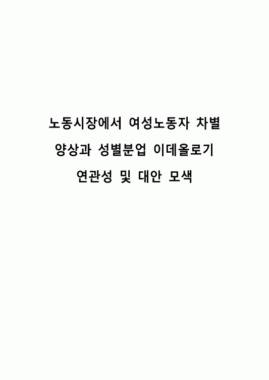 노동시장에서 여성노동자 차별 양상과 성별분업 이데올로기 연관성 및 대안 모색