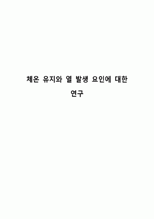 체온 유지와 열 발생 요인에 대한 연구