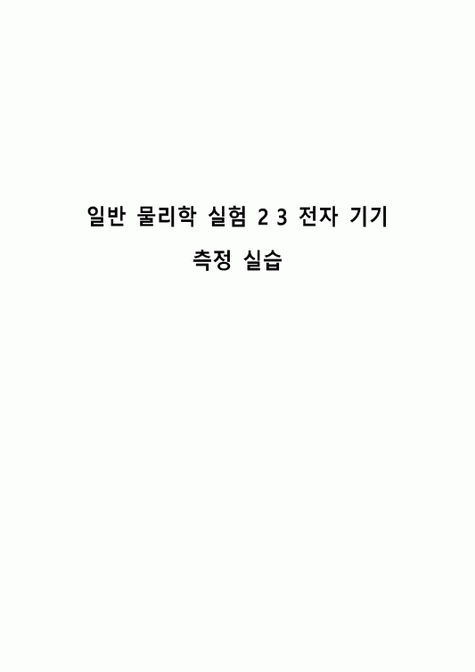일반 물리학 실험 2 3 전자 기기 측정 실습