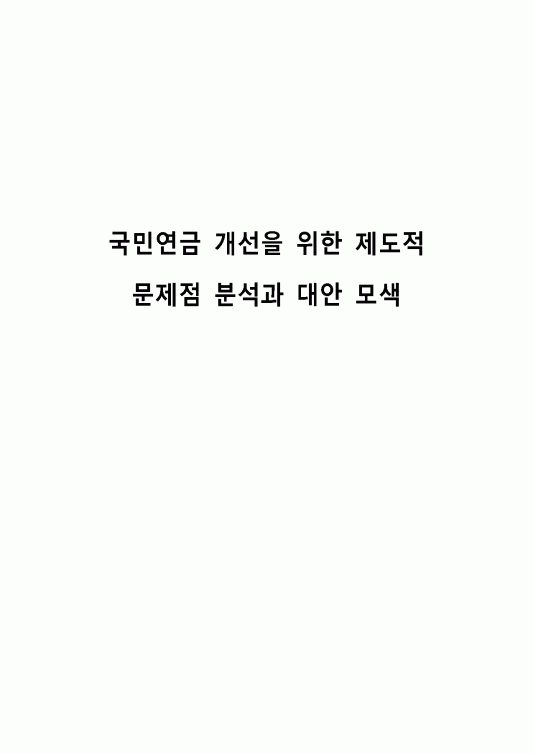 국민연금 개선을 위한 제도적 문제점 분석과 대안 모색