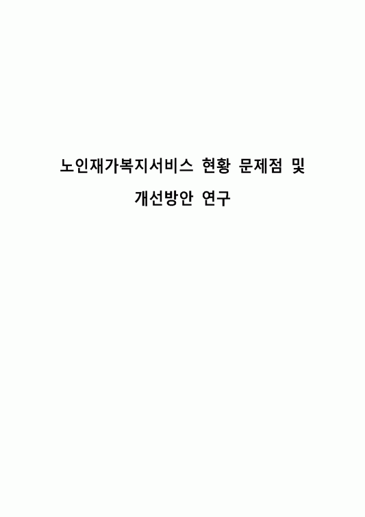 노인재가복지서비스 현황 문제점 및 개선방안 연구