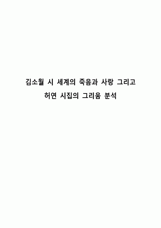 김소월 시 세계의 죽음과 사랑 그리고 허연 시집의 그리움 분석