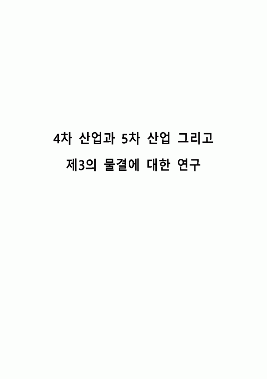 4차 산업과 5차 산업 그리고 제3의 물결에 대한 연구