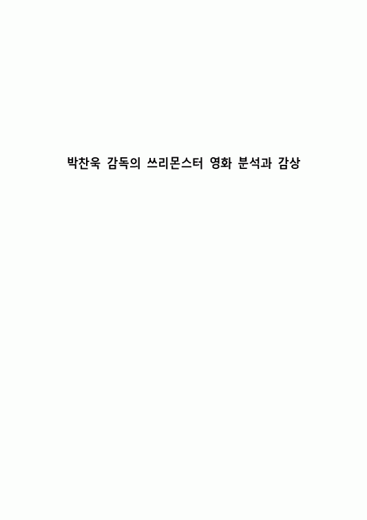 박찬욱 감독의 쓰리몬스터 영화 분석과 감상