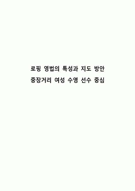 로핑 영법의 특성과 지도 방안 중장거리 여성 수영 선수 중심