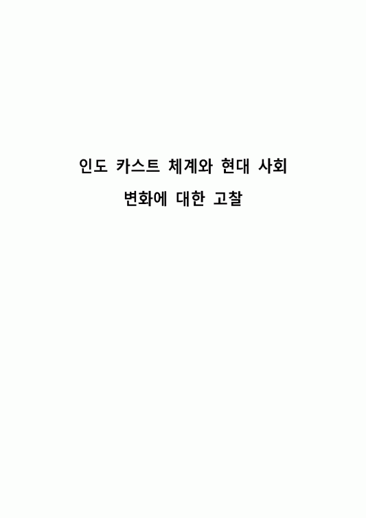 인도 카스트 체계와 현대 사회 변화에 대한 고찰